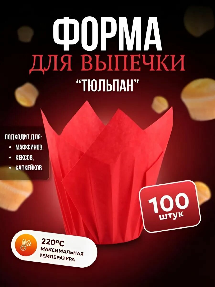 Форма для выпечки Тюльпан красный 100 шт / Бумажные одноразовые формы для запекания кексов и маффинов 50x80мм