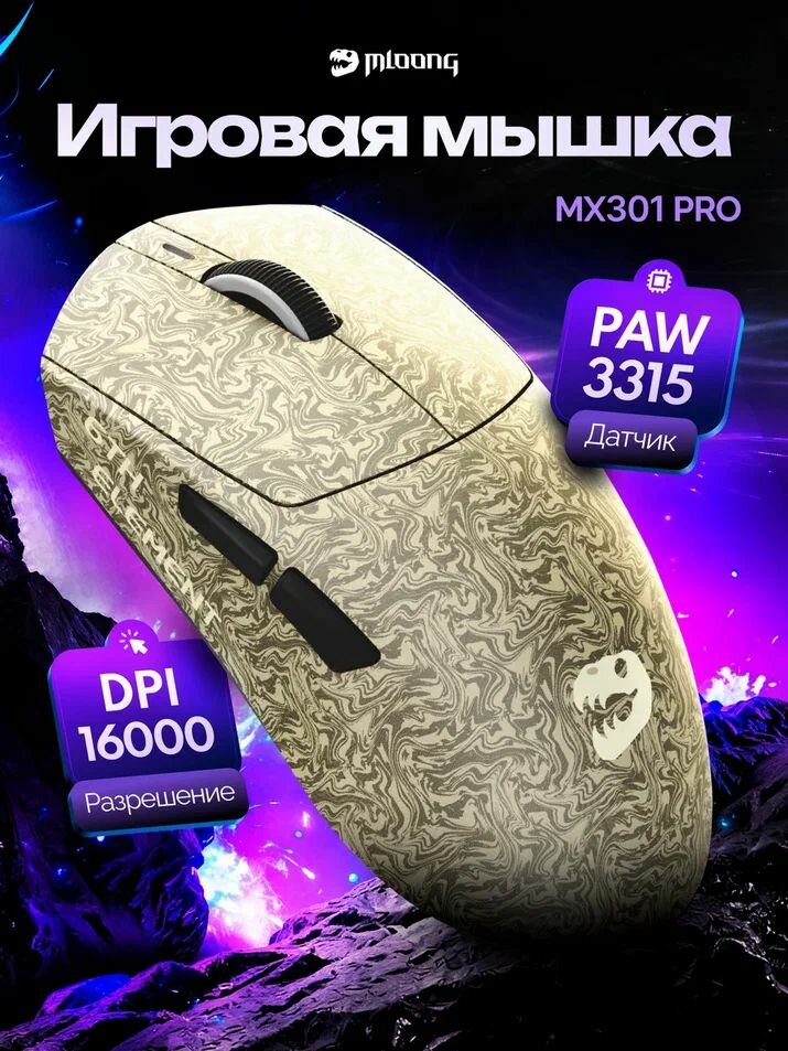 Игровая мышь MLOONG MX301 PRO PAW3315 беспроводная карбоновая легкая