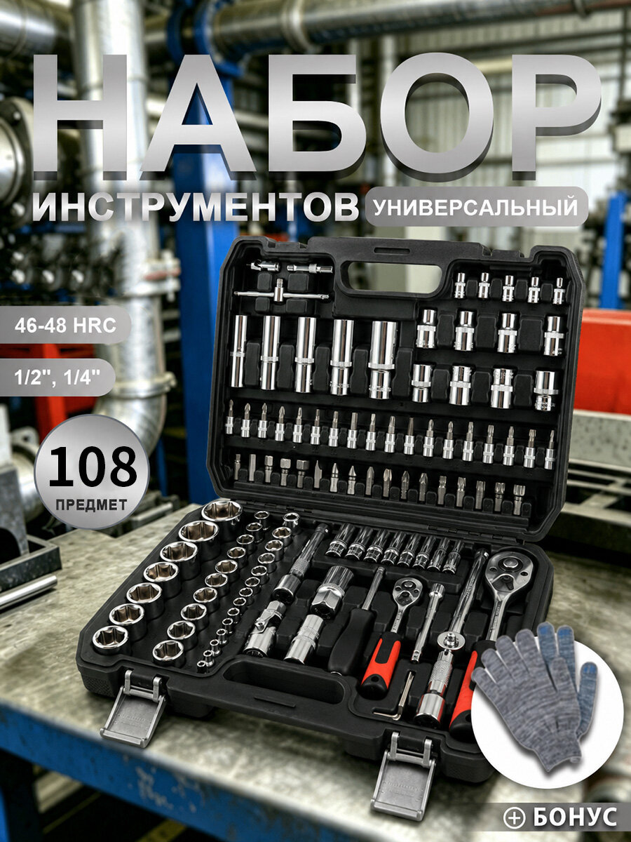 Набор инструментов 108 предметов SRUNV AUTO TOOLS хромованадиевой стали подарок мужу Подарок: перчатки защитные