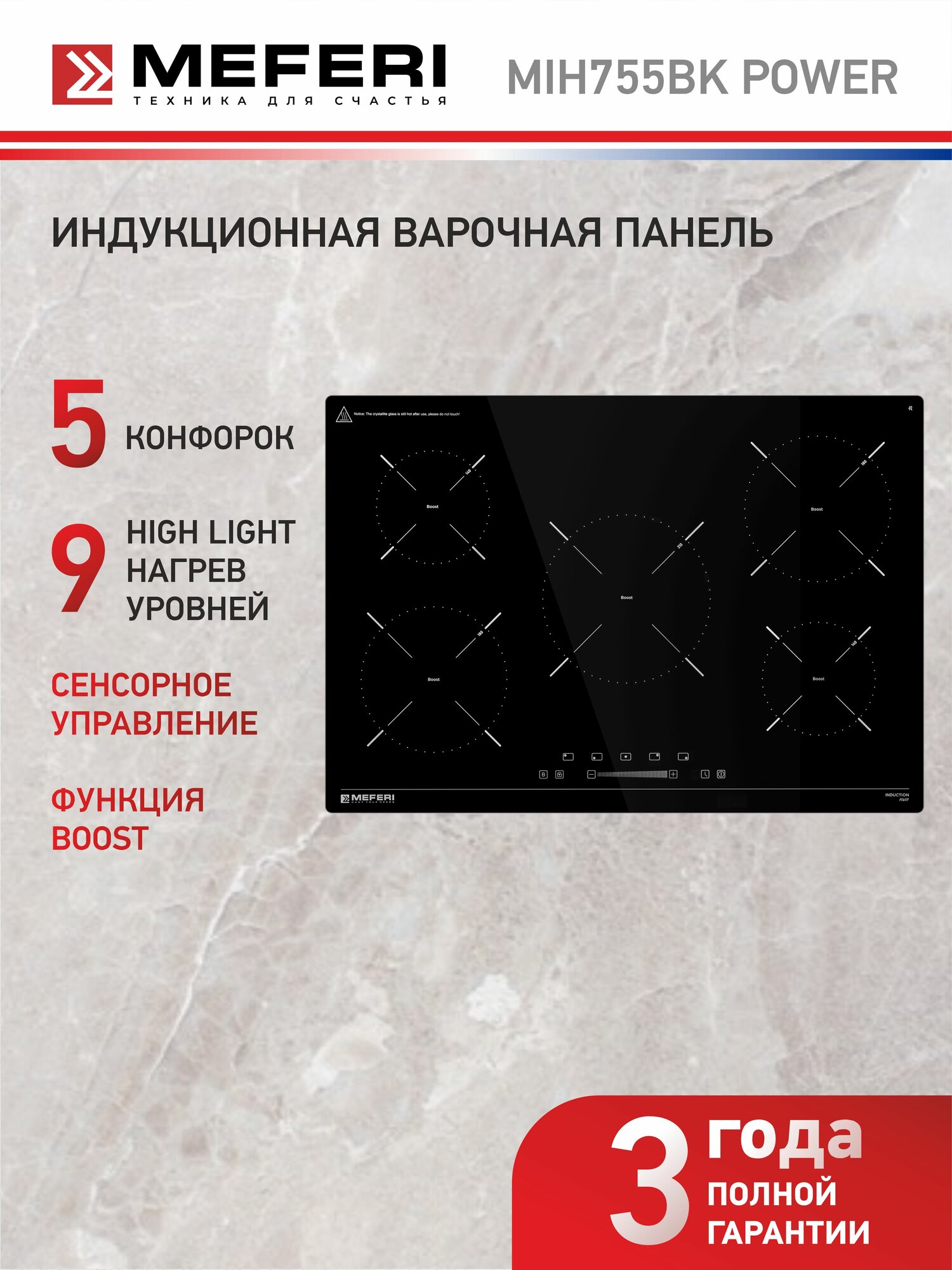 Индукционная варочная панель MEFERI MIH755BK POWER 75 см, 5 конфорок, 7200 Вт, функция быстрого нагрева Boost, датчик посуды, 9 уровней мощности, слайдерное управление, поддержание тепла