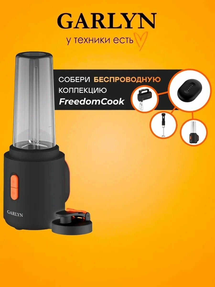 Блендер портативный беспроводной GARLYN FreedomCook SB1/без АКБ