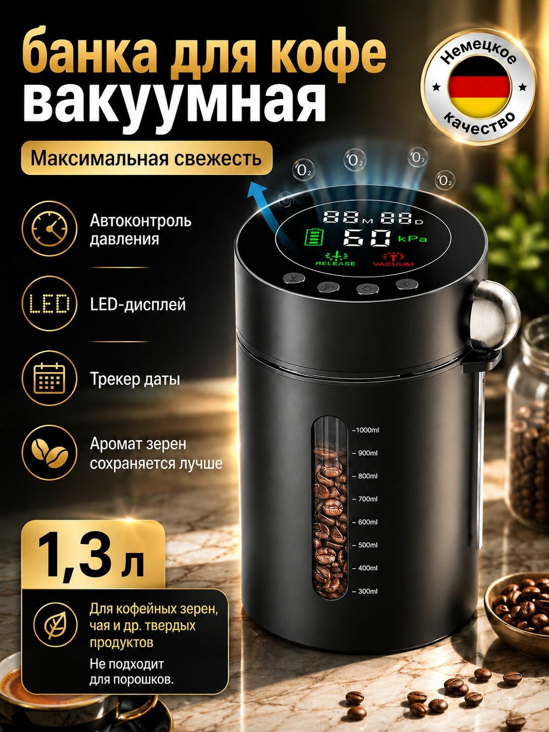 Банка для кофе вакуумная 1,3 л с LED-дисплеем и датчиком давления, контейнер для хранения кофе, чая и сыпучих продуктов, аккумуляторная