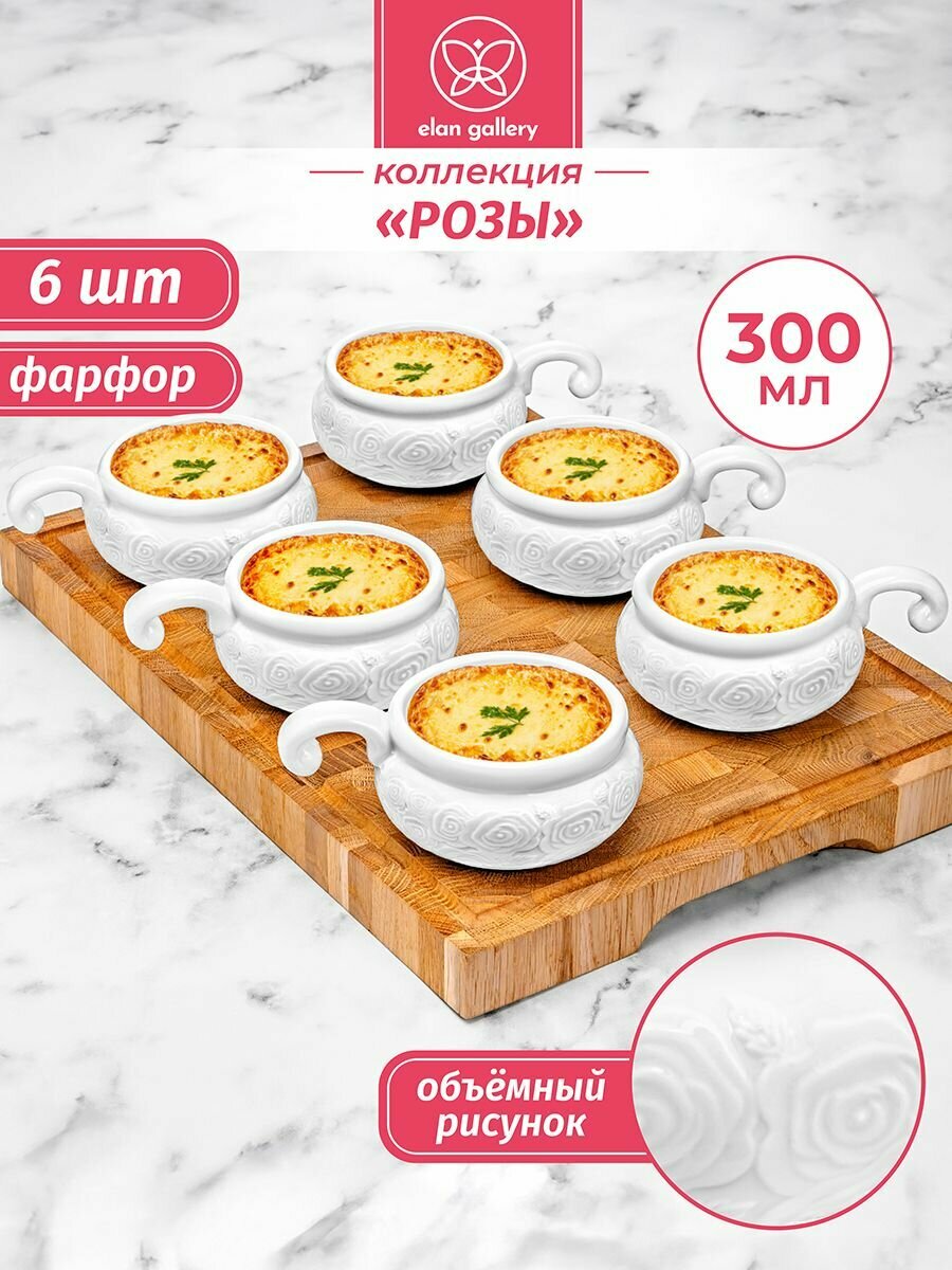 Жюльенница-кокотница фарфоровая 300 мл Elan Gallery Розы, форма и горшочек для запекания жульена, 6 шт.