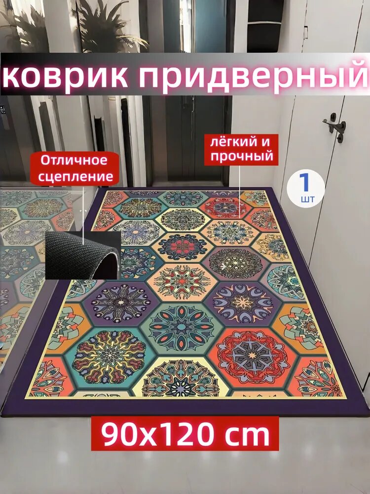 Коврик придверный 120x90 см