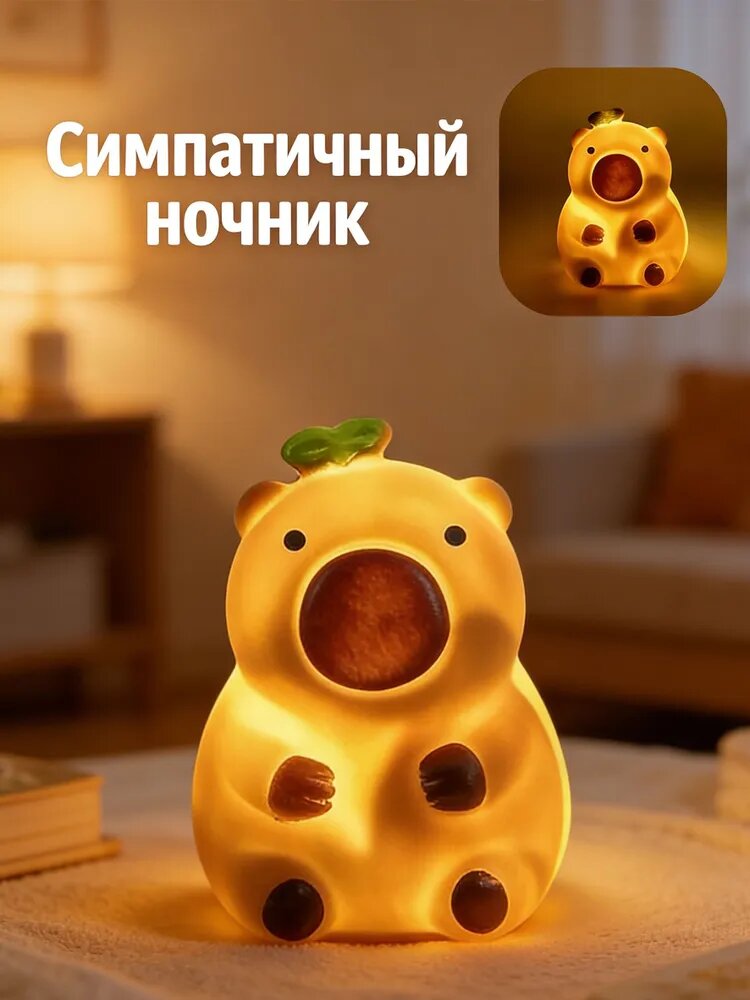 Ночник детский,-Капибала(мягкий светильник для детей )