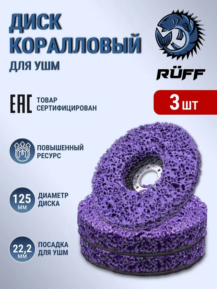 Коралловый диск 125 на болгарку, 3шт