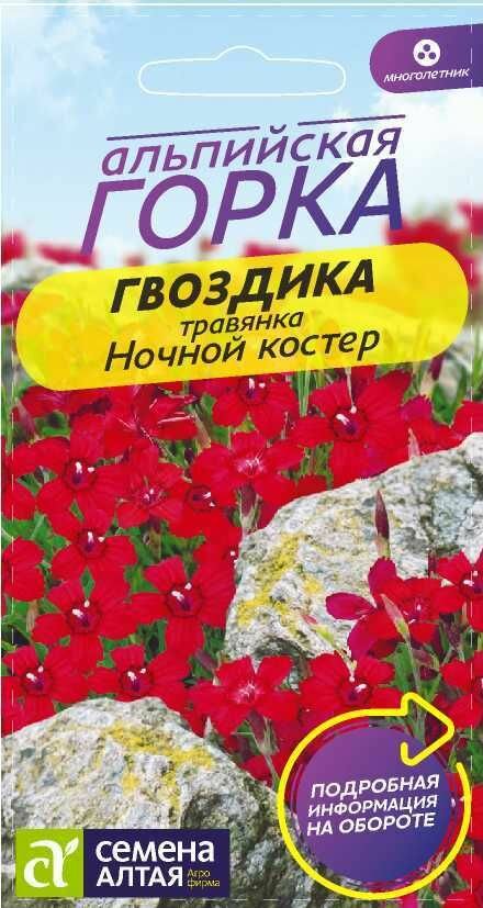 Семена Гвоздика травянка Ночной Костер/Семена Алтая/цп 0,05 гр. многолетник. Альпийская горка альпинарий рокарий