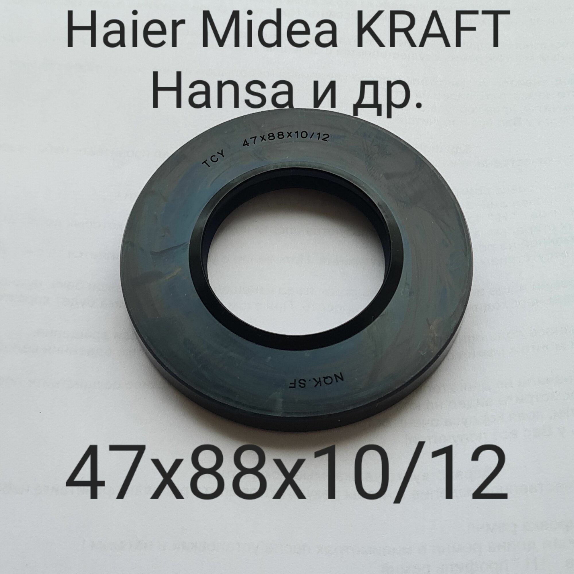 Сальник 47x88x10/12 стиральной машины Haier, Midea, Hansa