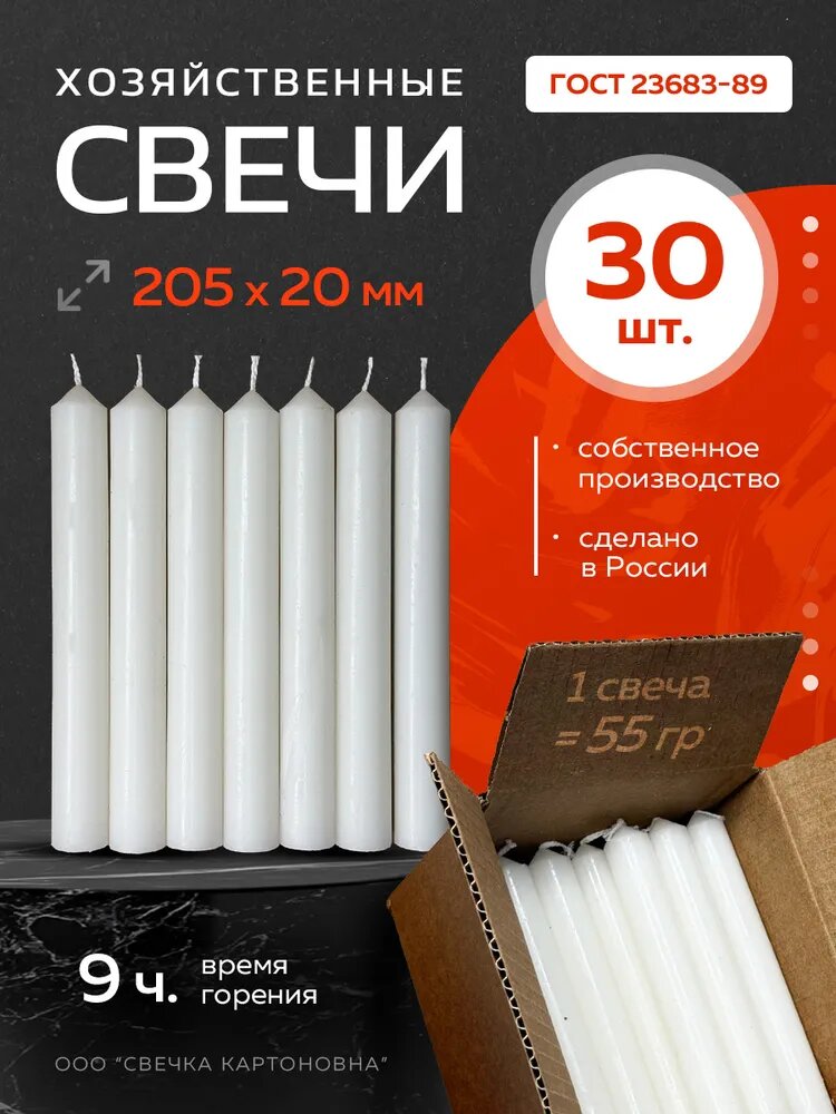 Свечи парафиновые хозяйственные бытовые белые 20см 30 шт 55 гр