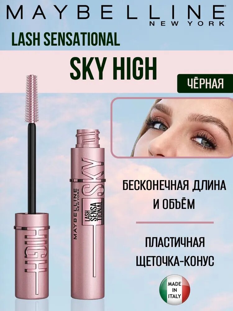 Тушь для ресниц черная удлинение и объем Lash Sensational Sky High Maybelline New York, цвет Black