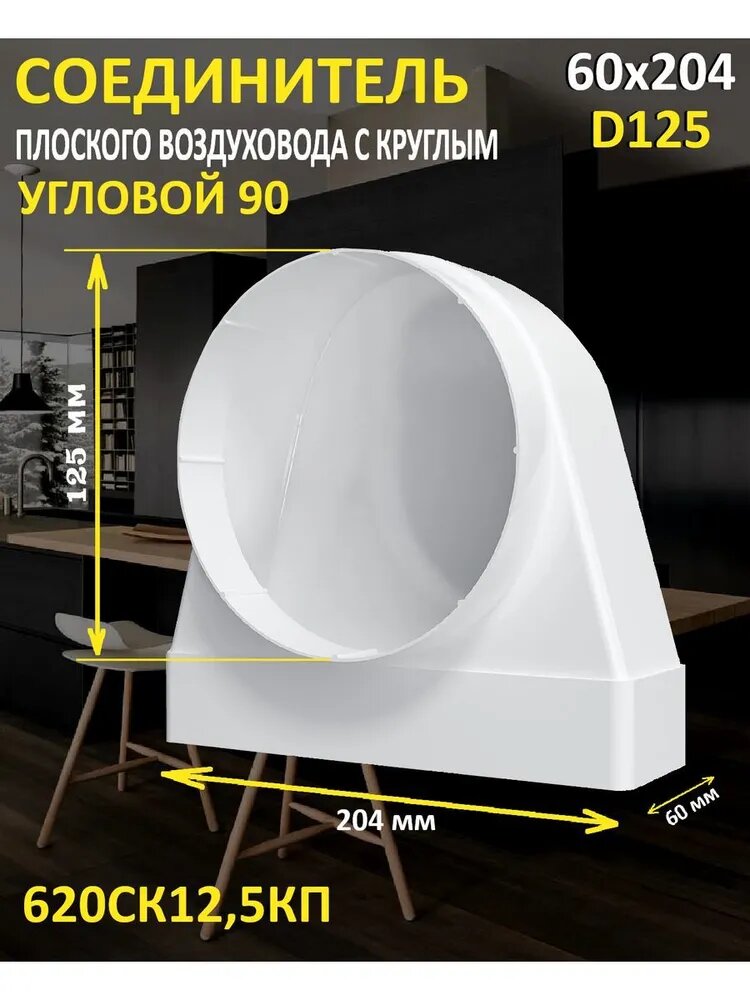 Переходник сккп D125 90 60х204 пластик ERA