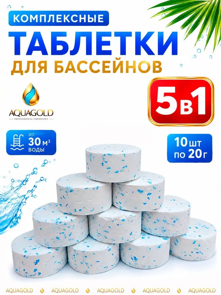Таблетки для бассейна 5 в 1 AQUAGOLD MS-T20, медленный хлор, 10 таблеток по 20 г, химия для бассейна, для Intex и Bestway