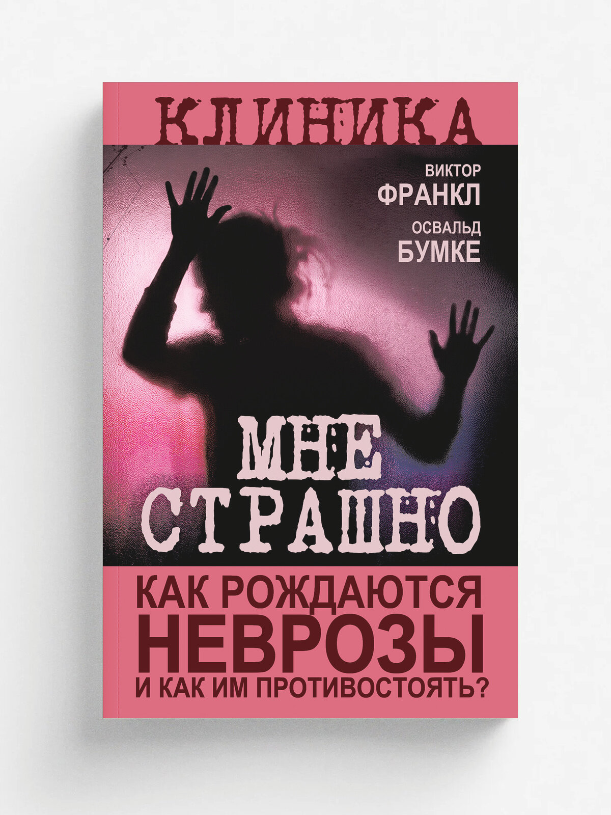 Мне страшно. Как рождаются неврозы и как им противостоять?