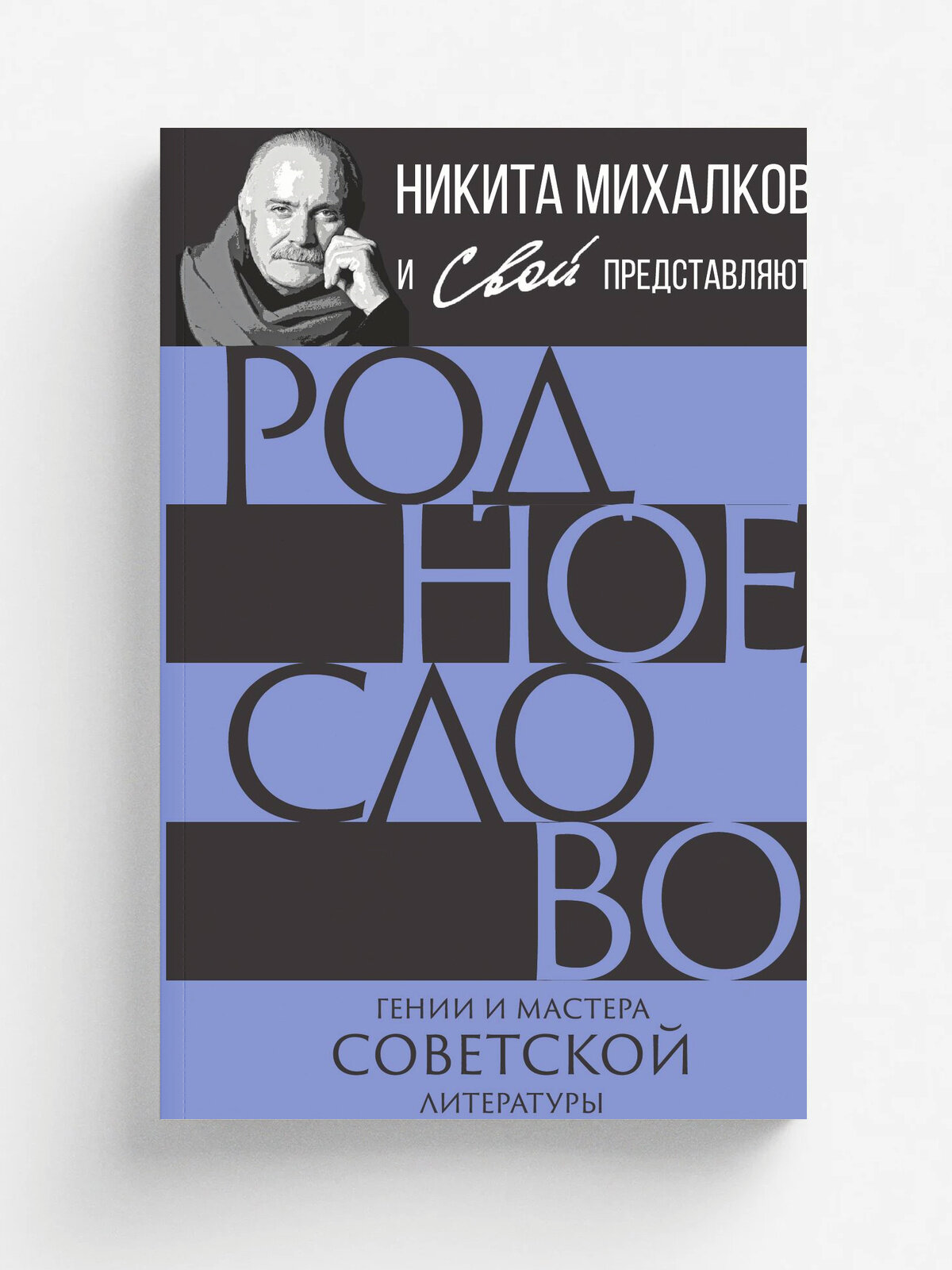 Родное слово. Гении и мастера советской литературы