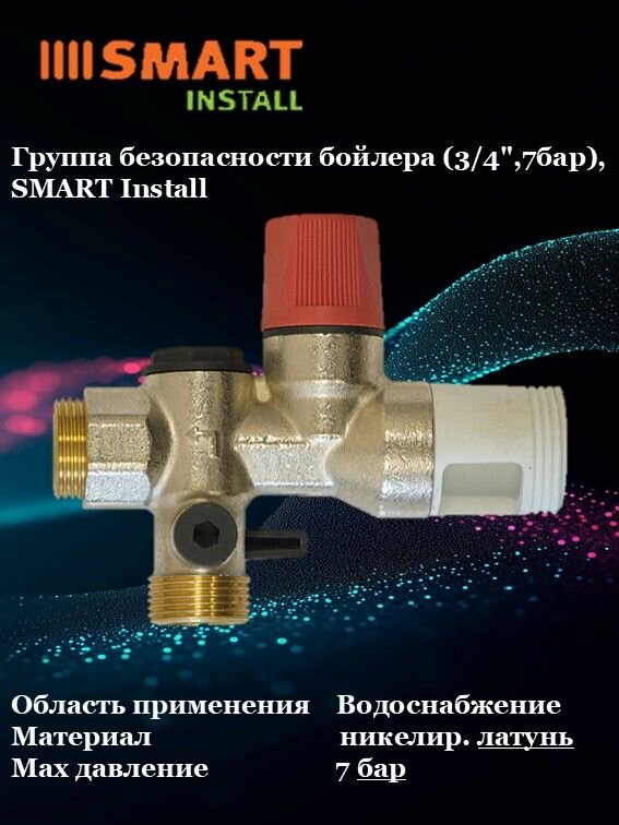 Группа безопасности бойлера (3/4",7бар), SMART Install