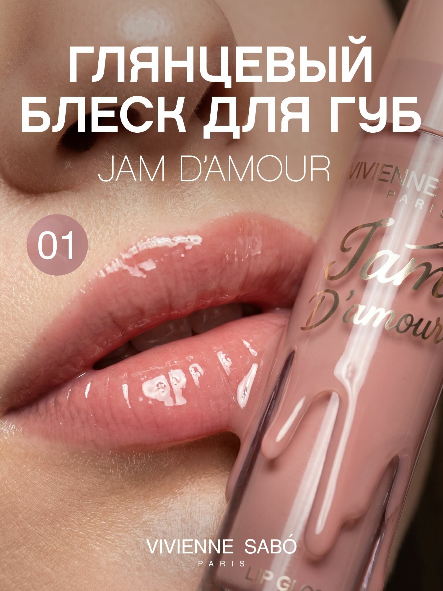 Vivienne Sabo Блеск для губ Jam d'Amour, тон 01, молочно-розовый, 3 мл