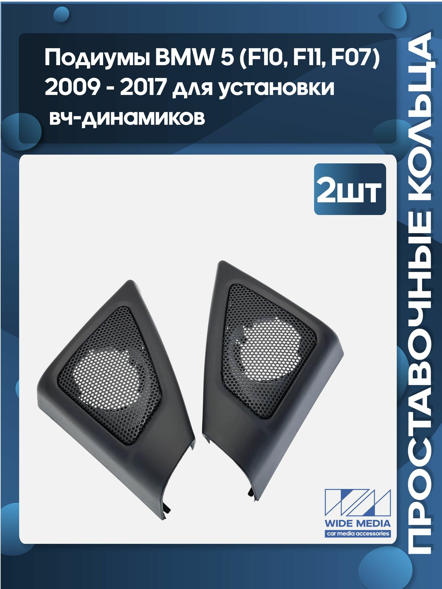 Подиумы BMW 5 (F10, F11, F07) 2009 - 2017 для установки вч-динамиков / Wide Media