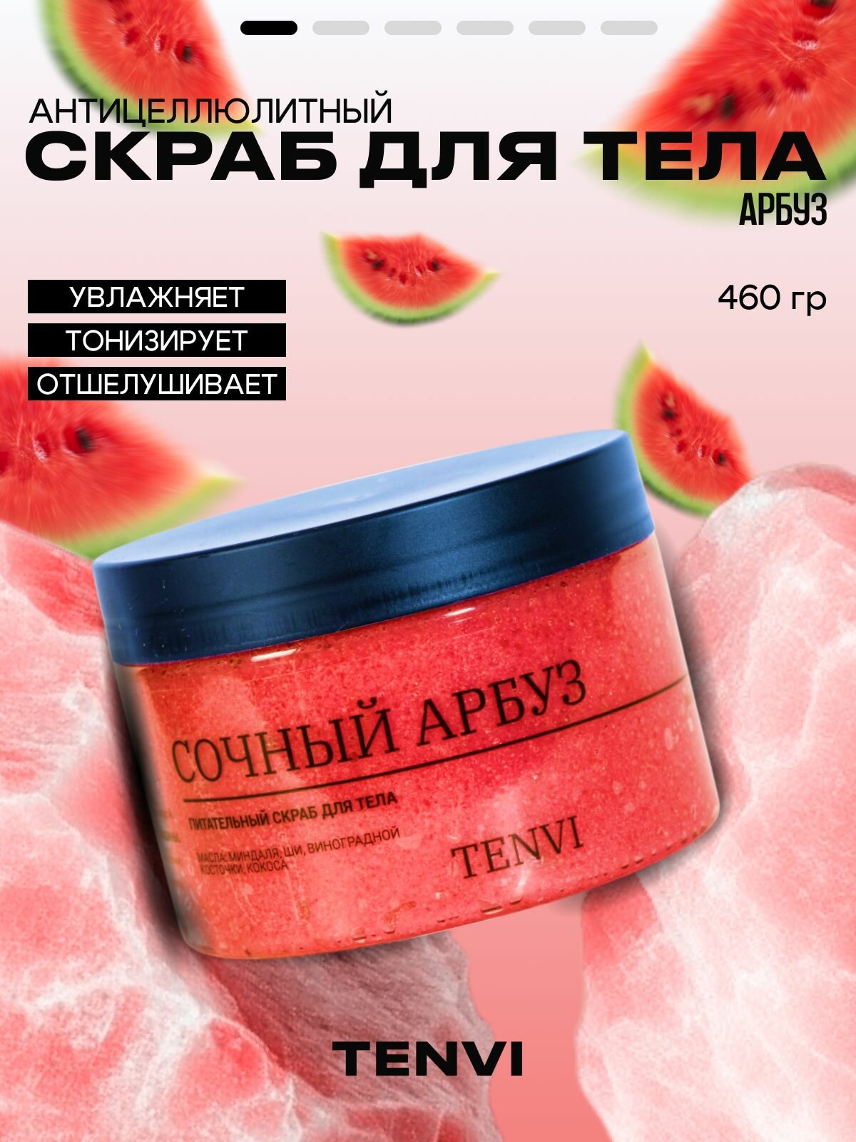 Скраб для тела, Скраб для тела антицеллюлитный соляной с натуральными маслами и ароматом арбуз соляной скраб антицеллюлитный скраб с арбузом