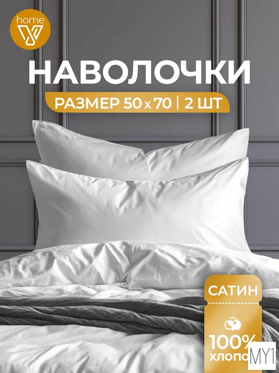 Наволочка, пододеяльники, Сатин, Хлопок, 50x70 см 2шт