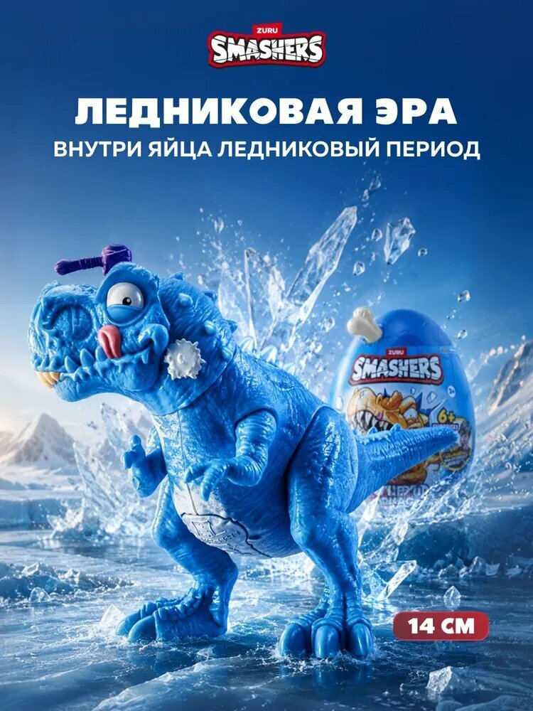 Динозавры игрушки для мальчиков. Яйцо сюрприз - Тираннозавр Рекс. ZURU Smashers Mini Jurassic Ice Age. 74137