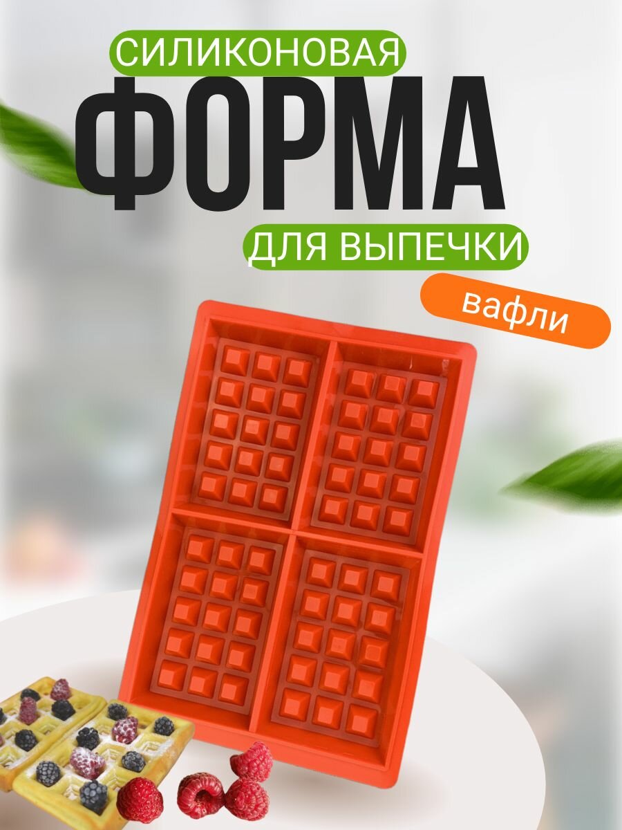 Силиконовая форма для выпечки вафель, форма для печенья