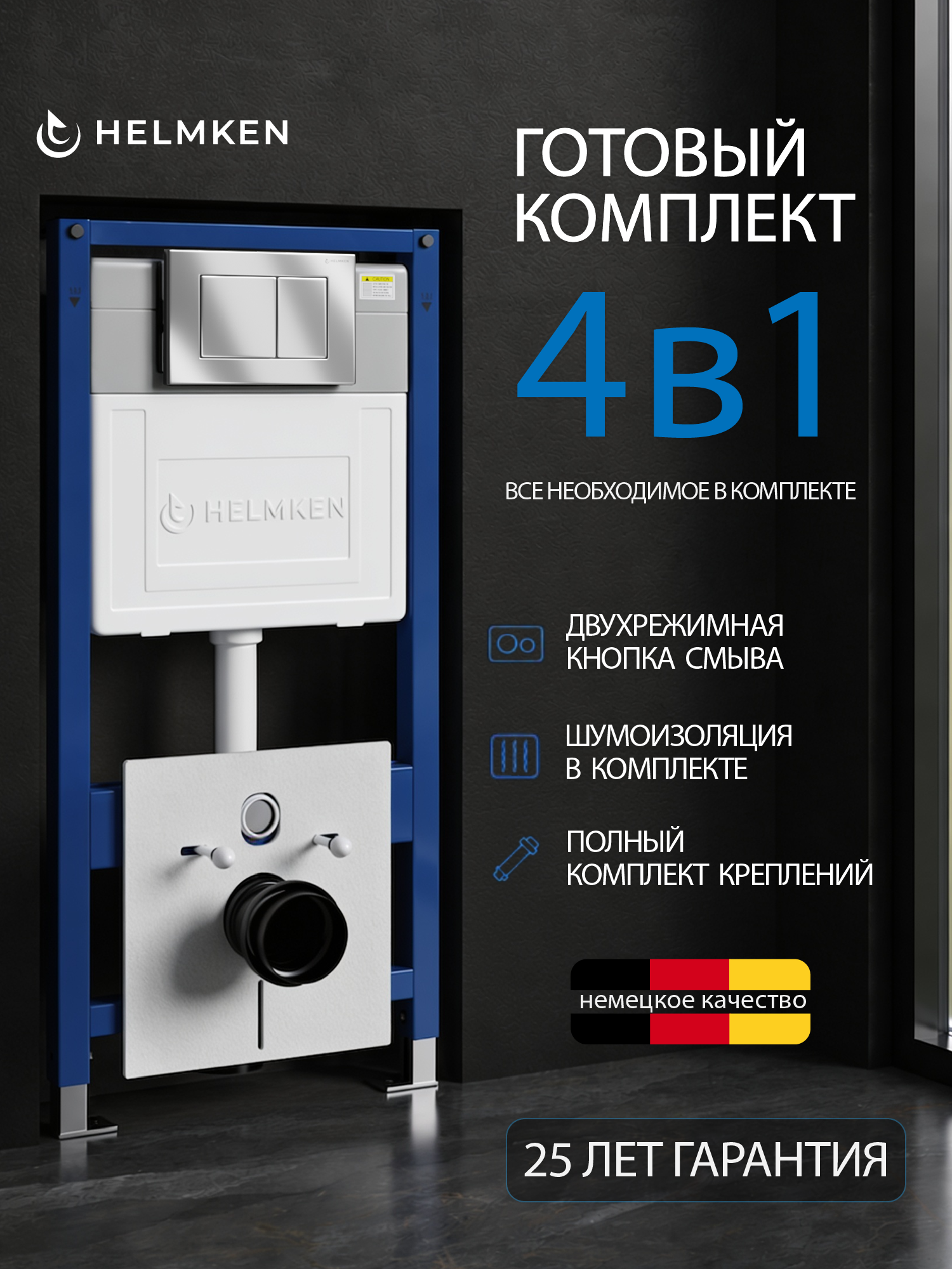 Инсталляция для унитаза комплект 4 в 1 Helmken 38099002: система инсталляции, кнопка смыва, шумоизоляция, крепления