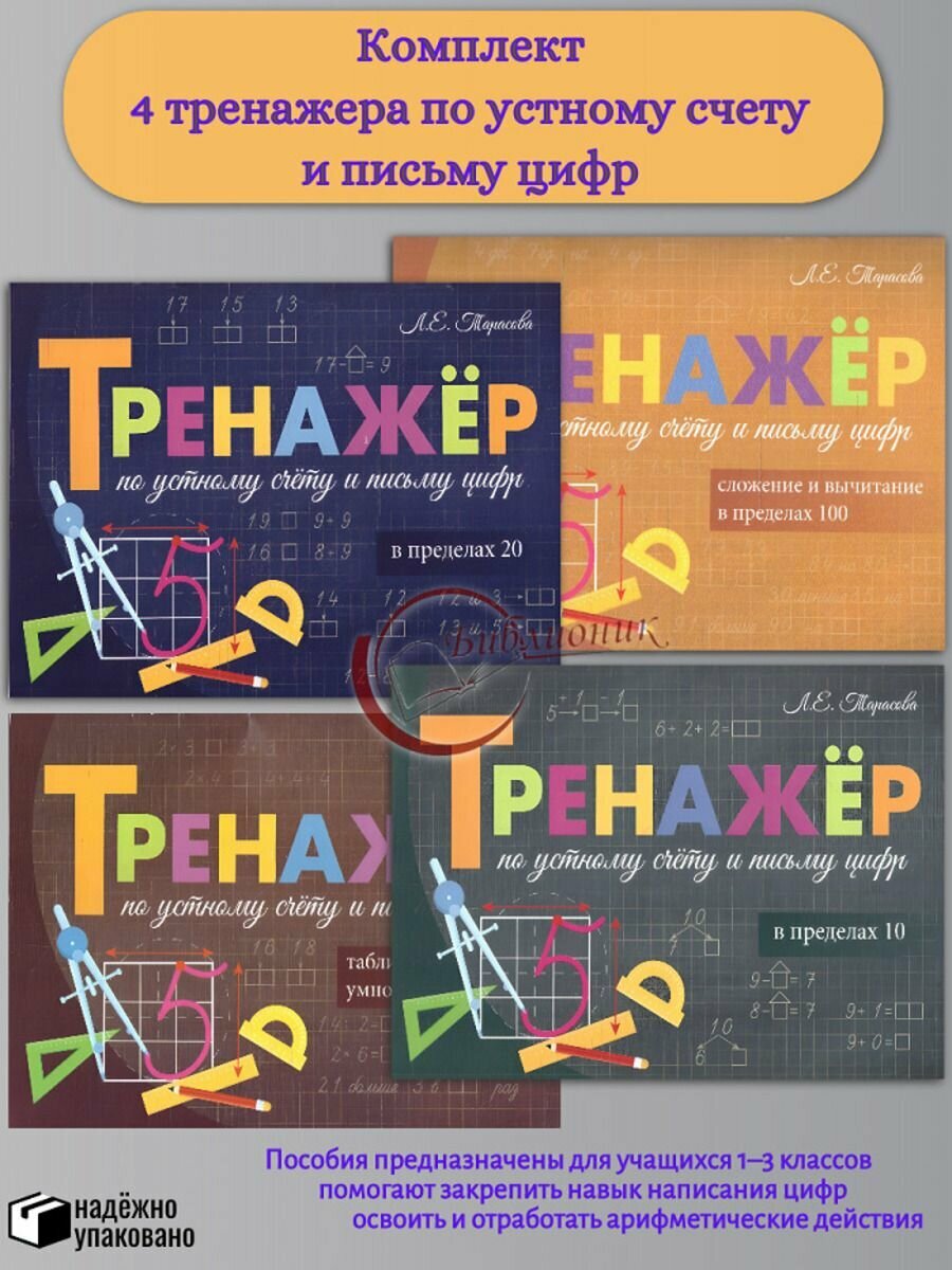 Комплект из 4 тренажеров по устному счету и письму цифр