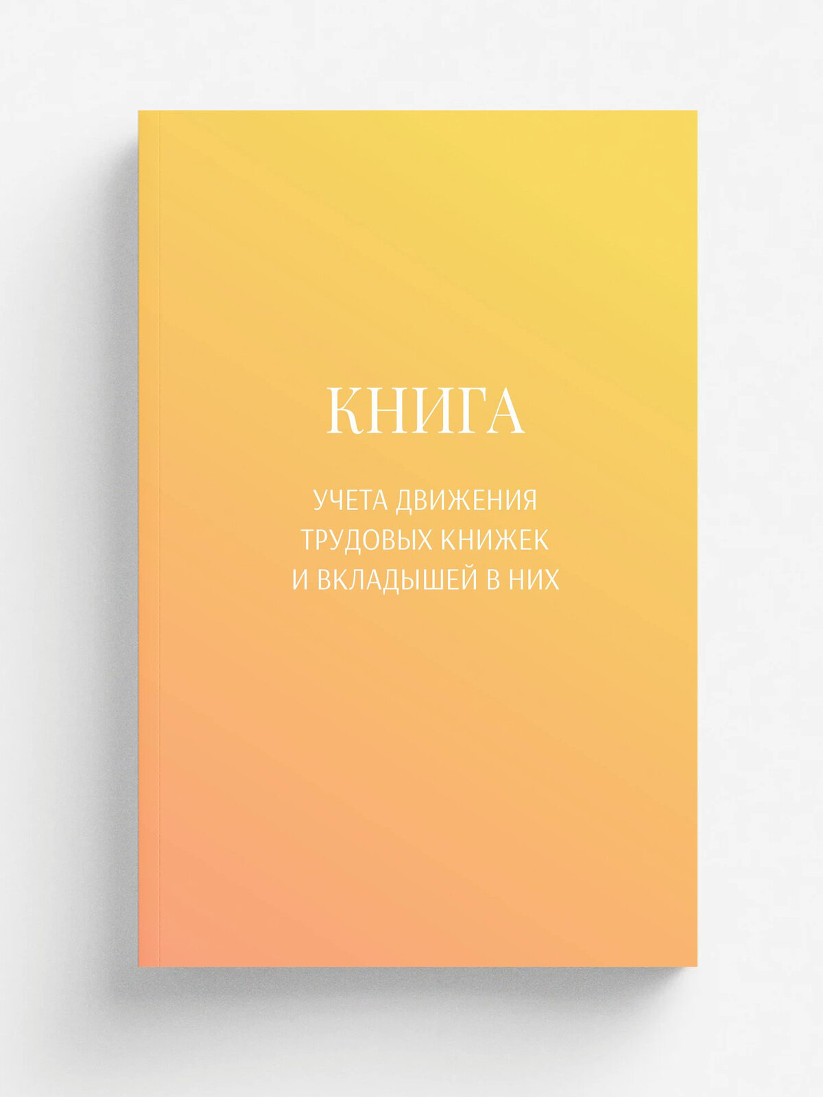 Книга учета трудовых книжек и вкладыщей к ним