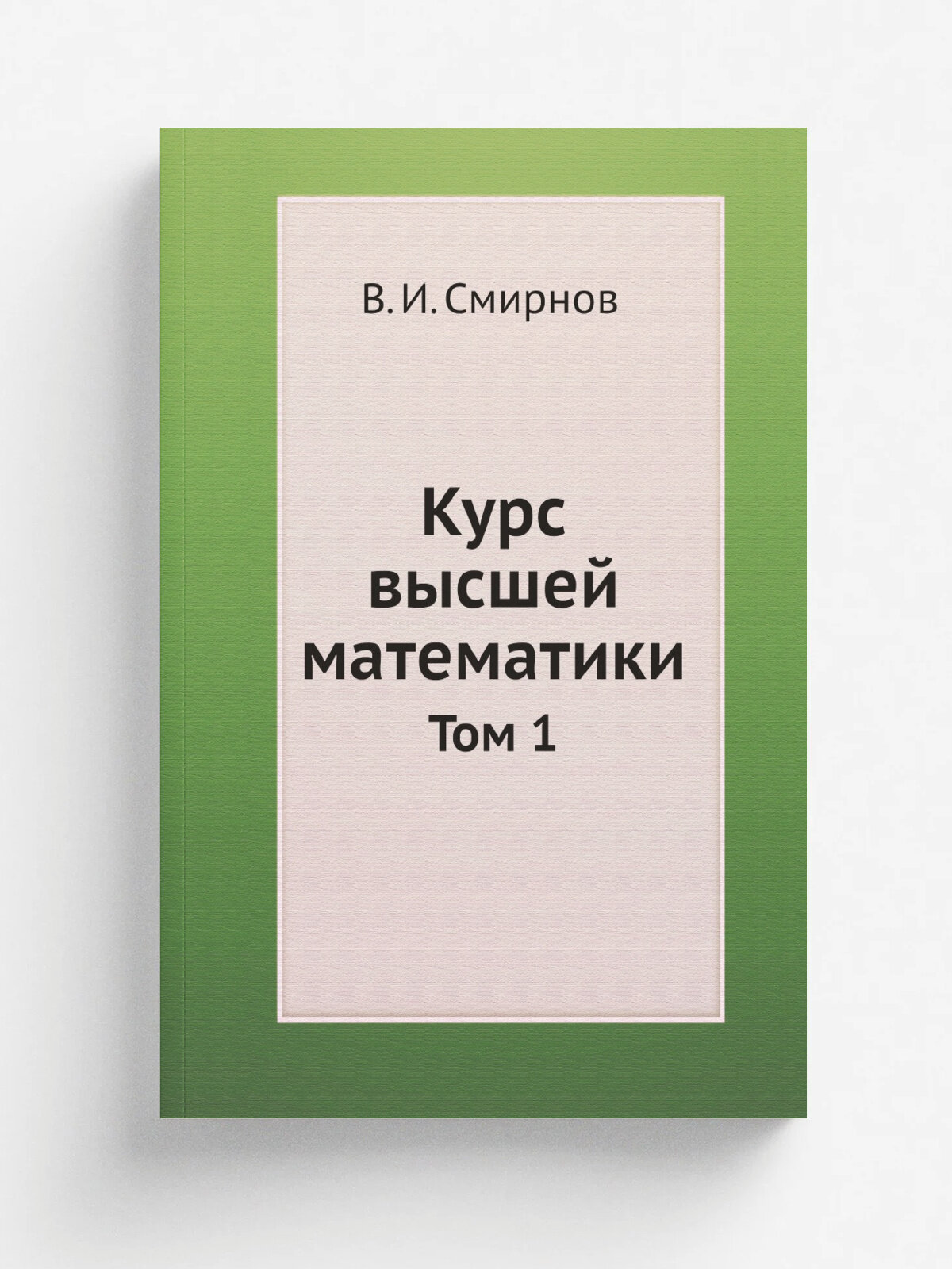 Курс высшей математики. Том 1