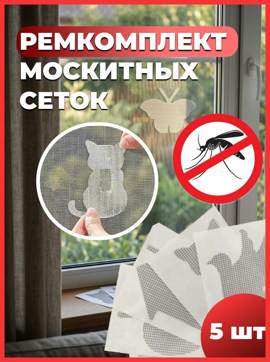 Заплатки для москитной сетки фигурные