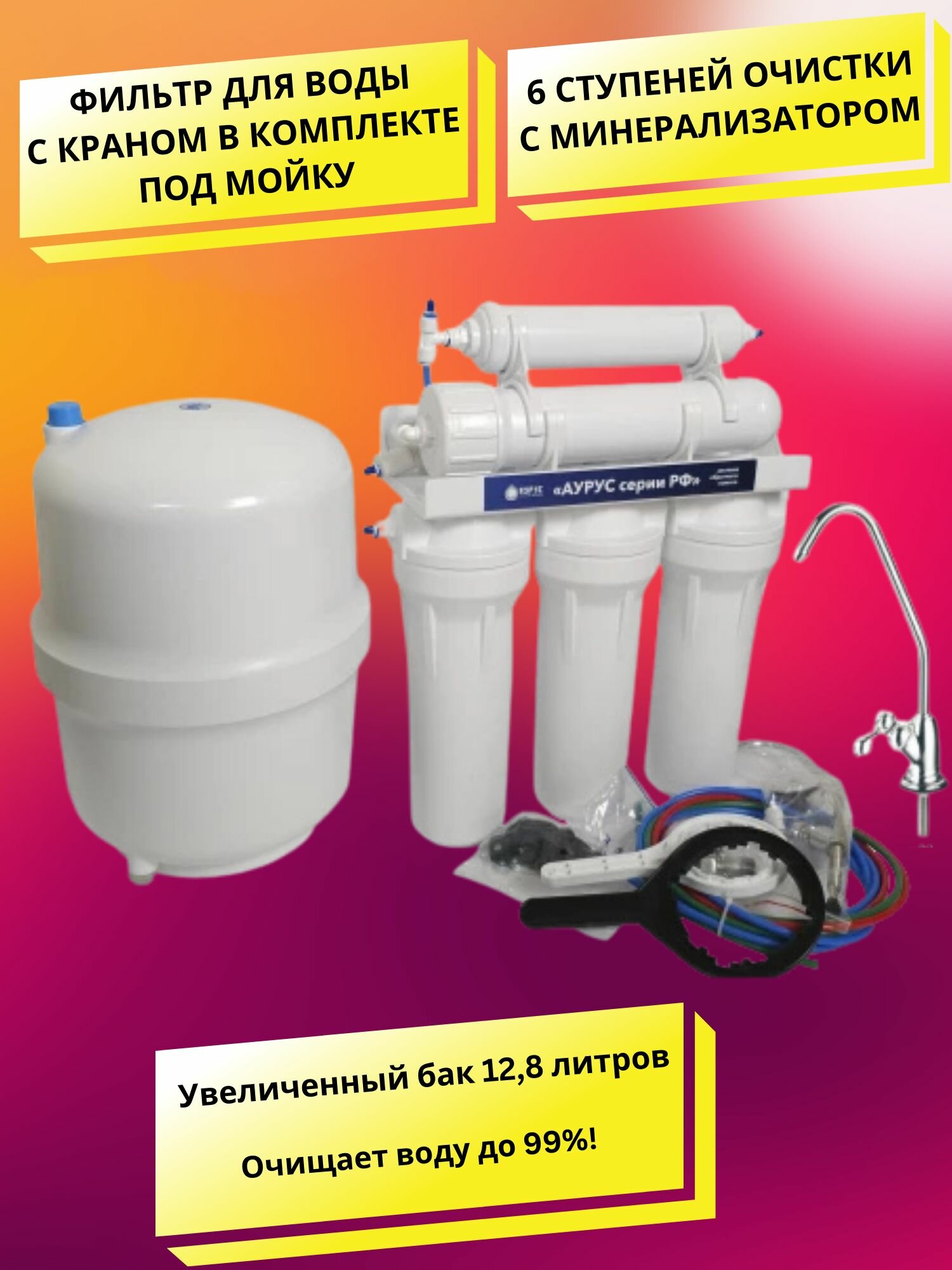 Фильтр для воды под мойку c краном питьевой воды проточный жесткой очистки, обратный осмос встраиваемый комплект 6 ступеней, кухонный и накопительный Аурус RF 2