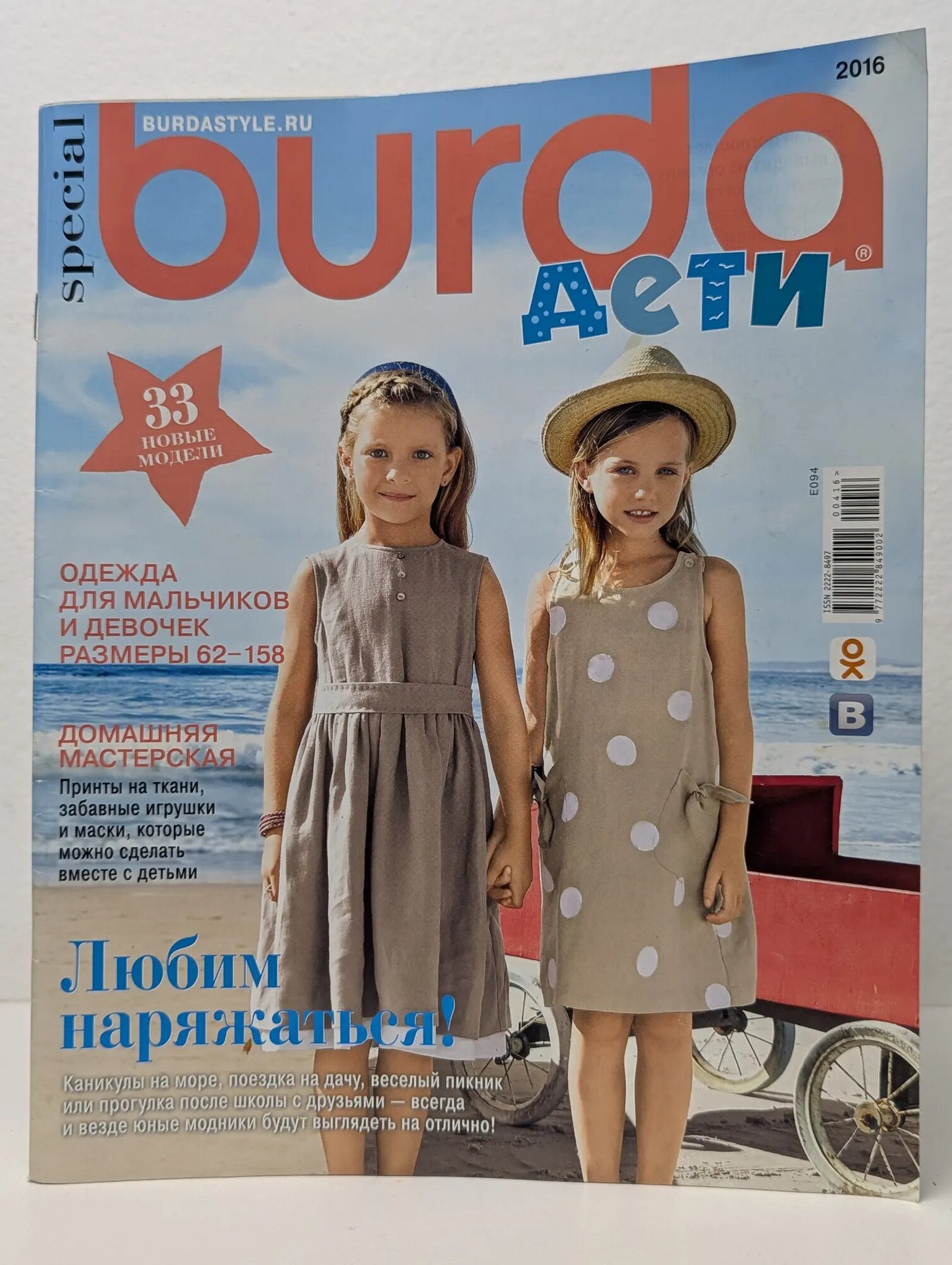 Burda дети. Выпуск № 4/2016 Сборник 2016