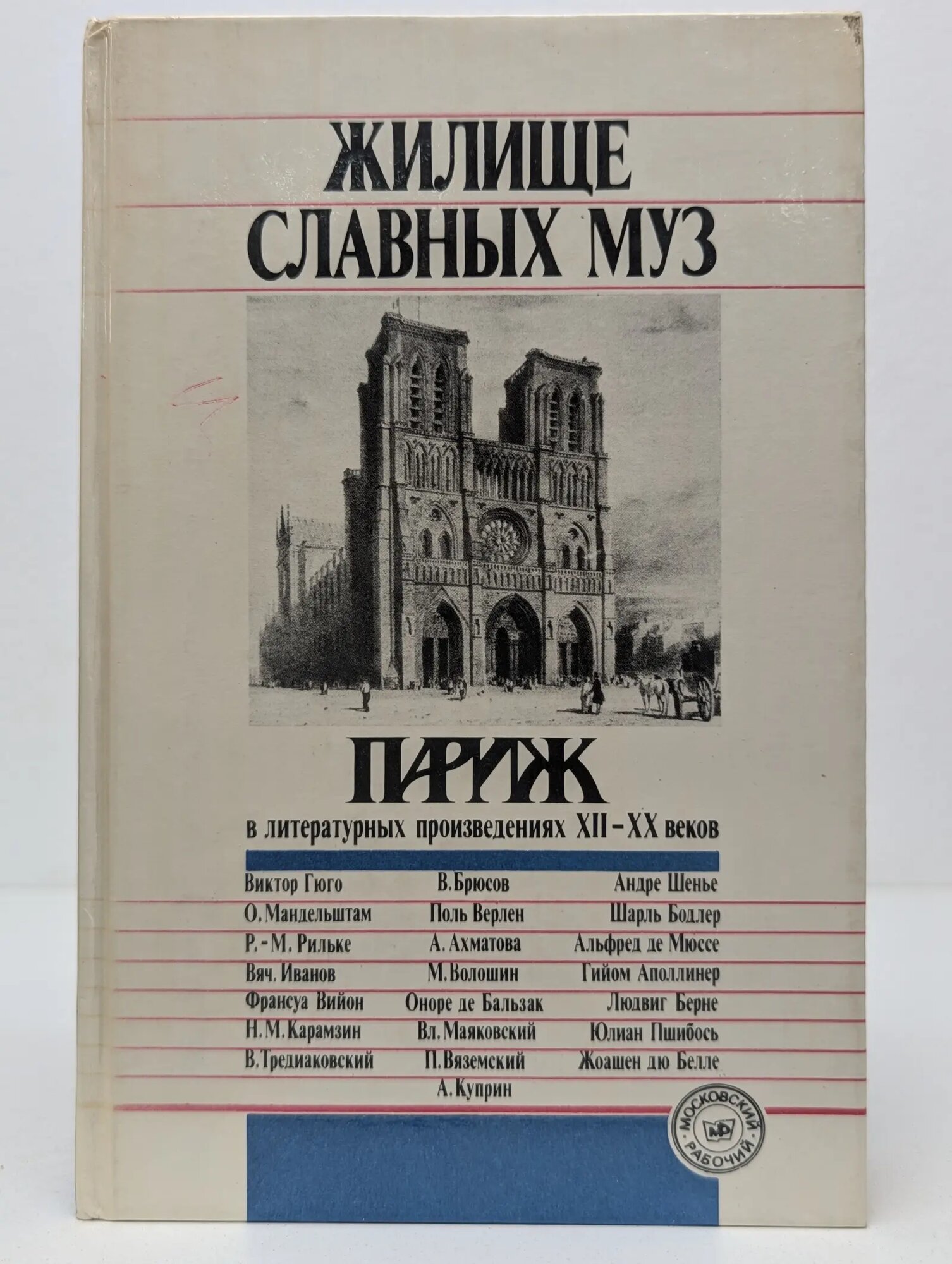 Города мира в образах литературы. Жилище славных муз. Париж в литературных произведениях XII-XX веков Сборник 1989