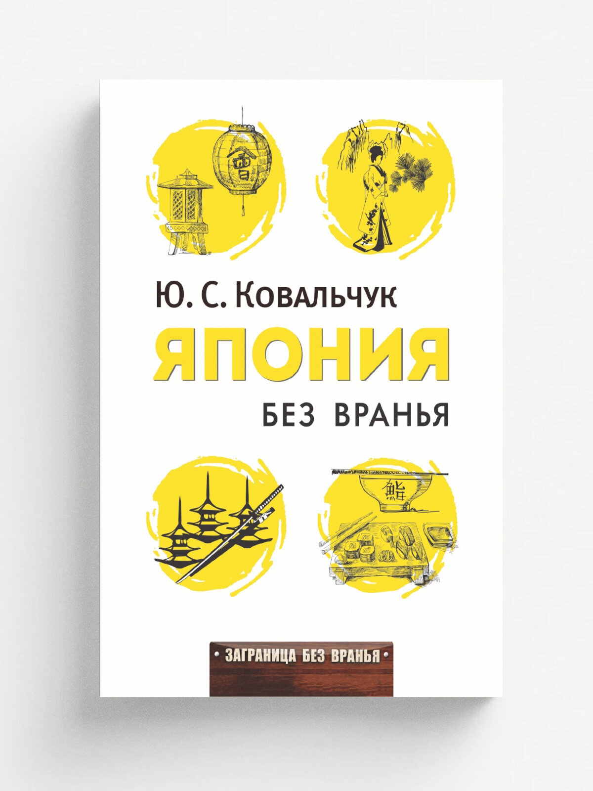 Япония без вранья