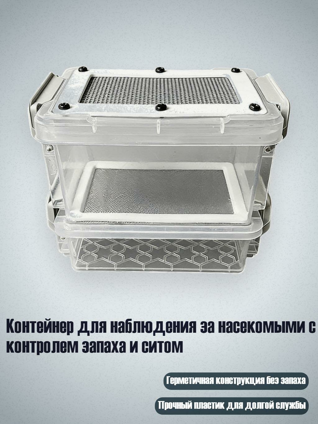 Контейнер для наблюдения за насекомыми с контролем запаха и ситом, Мелкая сетка