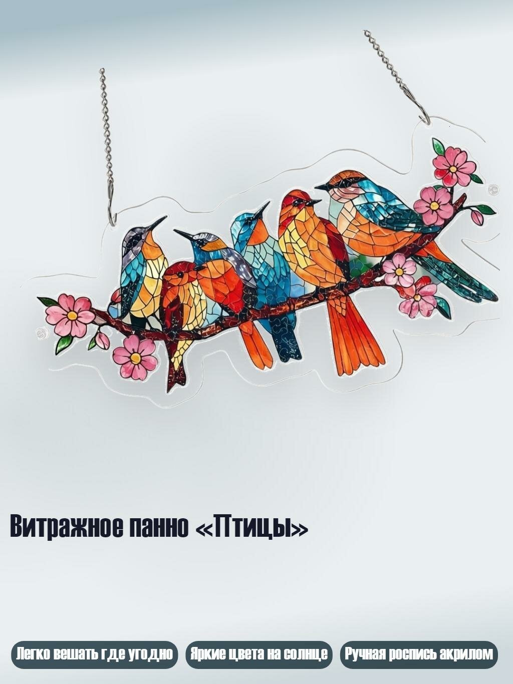 Витражное панно «Птицы», B