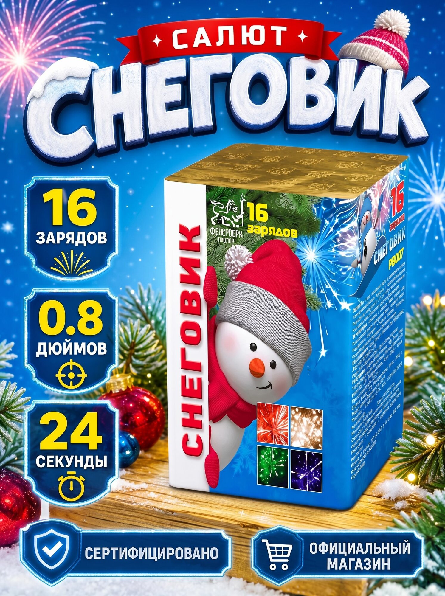 Салют фейерверк Снеговик, 16 залпов, 0.8 дюймов, P8007, Фейерверк-Мастер