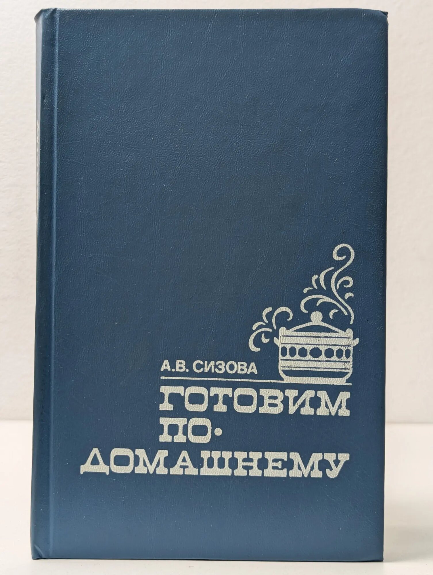 Готовим по-домашнему Сизова Антонина Васильевна 1992