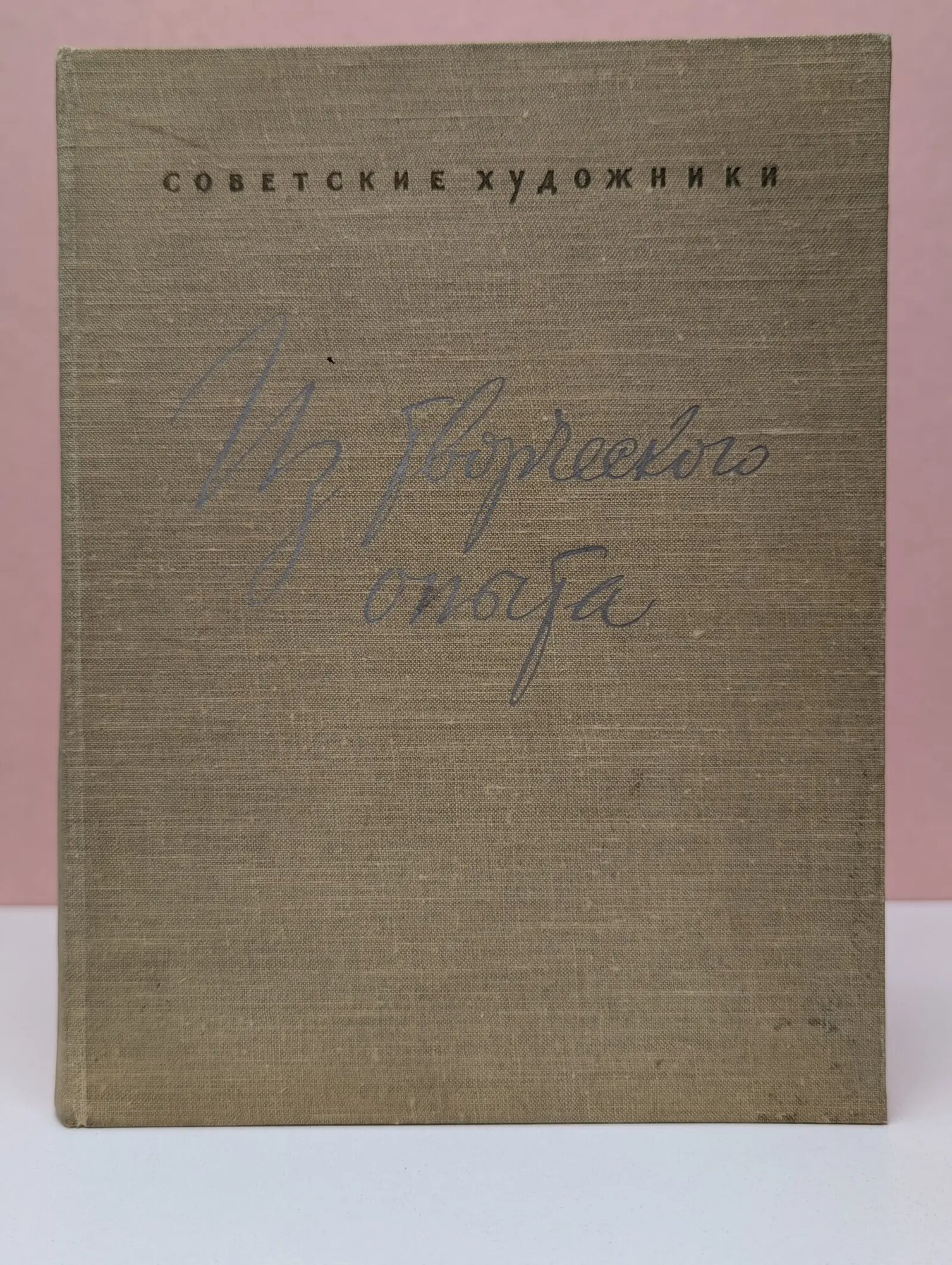 Советские художники. Из творческого опыта. Выпуск № 3 Мешков Василий Васильевич, Яблонская Татьяна Ниловна, Бобышов Михаил Павлович 1957