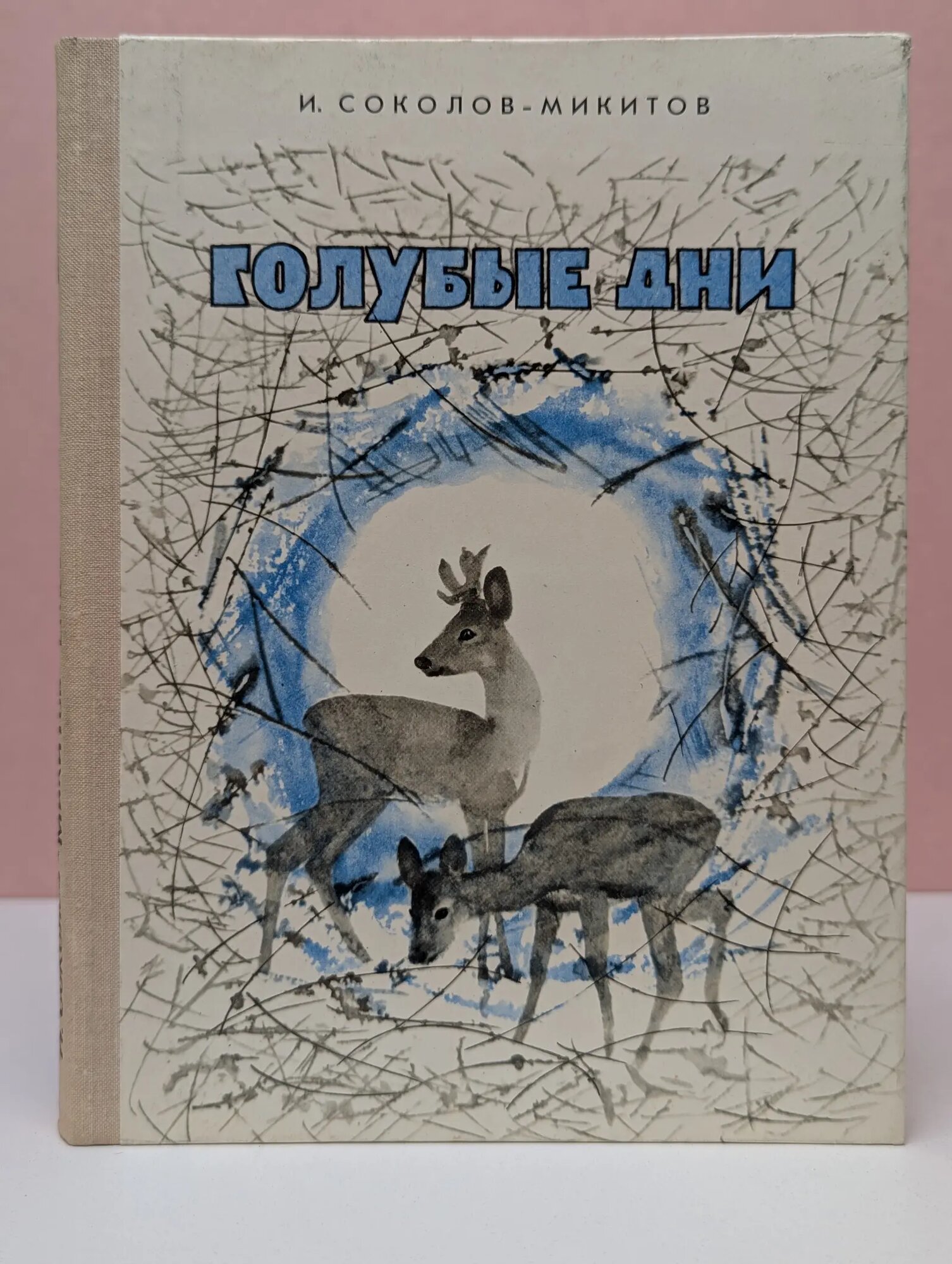 Голубые дни Соколов-Микитов Иван Сергеевич 1978