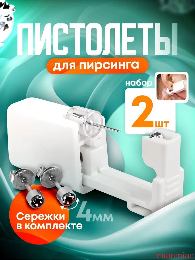 Пистолет для пирсинга и прокола ушей мод. 38 - 2 штуки