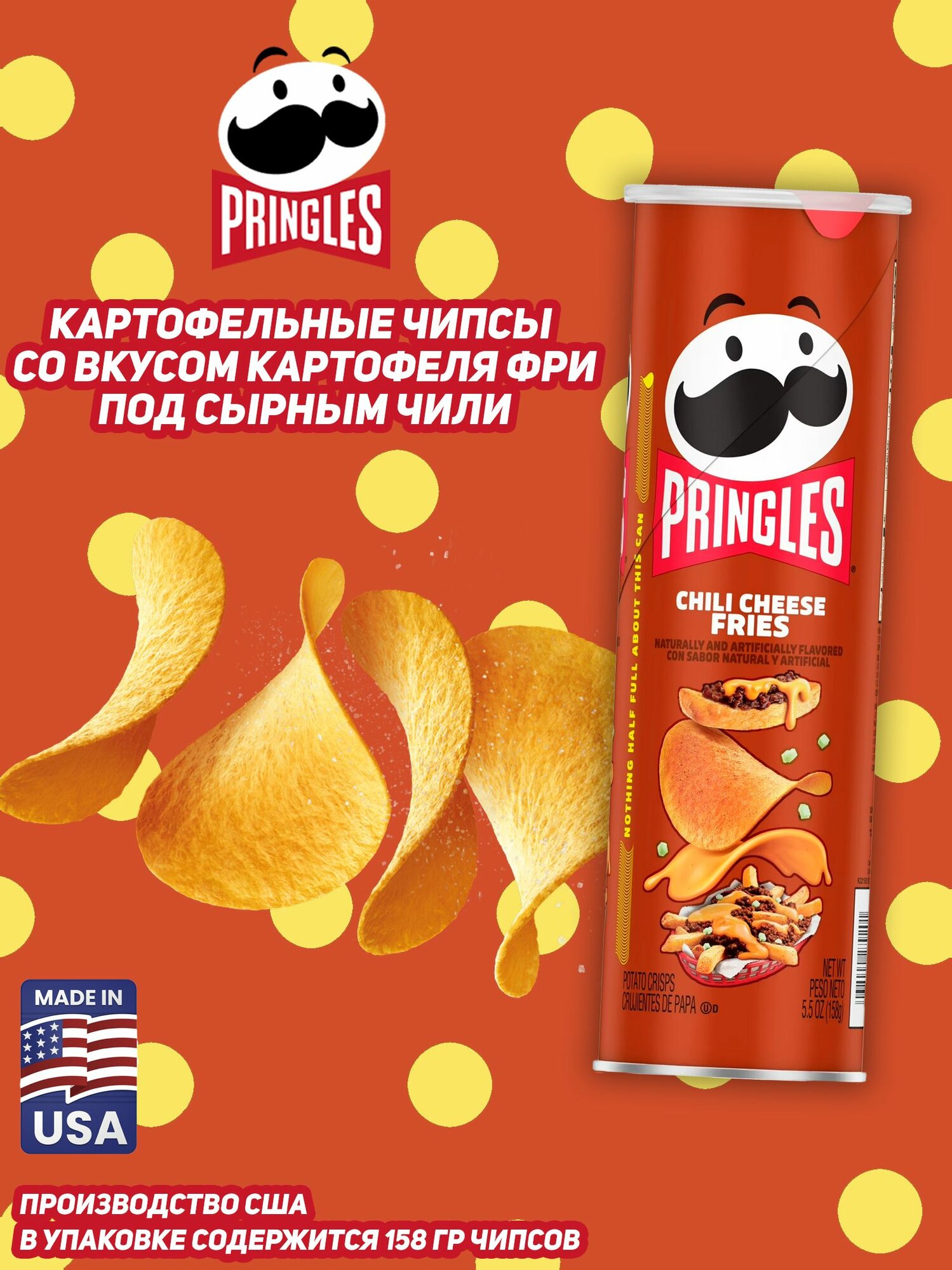 Картофельные чипсы Pringles Chilli Cheese Fries Картофель Фри под Сырным Чили, 158 гр