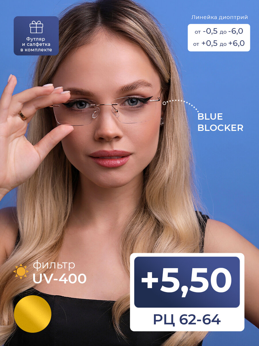 Очки для чтения оправа безободковая (+5.50) цвет золотой, BLUE BLOCKER + UV400, РЦ 62-64, футляр + салфетка в подарок