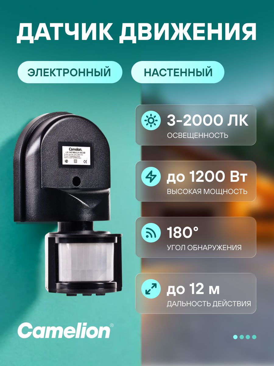 Датчик движения электронный настенный сенсор включения освещения Camelion LX-16C/Bl, Черный