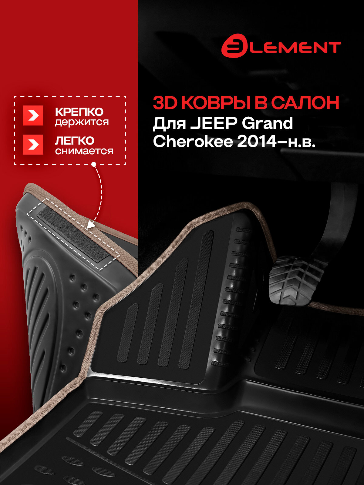 Коврики 3D в салон для JEEP Grand Cherokee 2014-н. в, 4 шт. (бежевый кант, полиуретан) / Джип Гранд Чероки