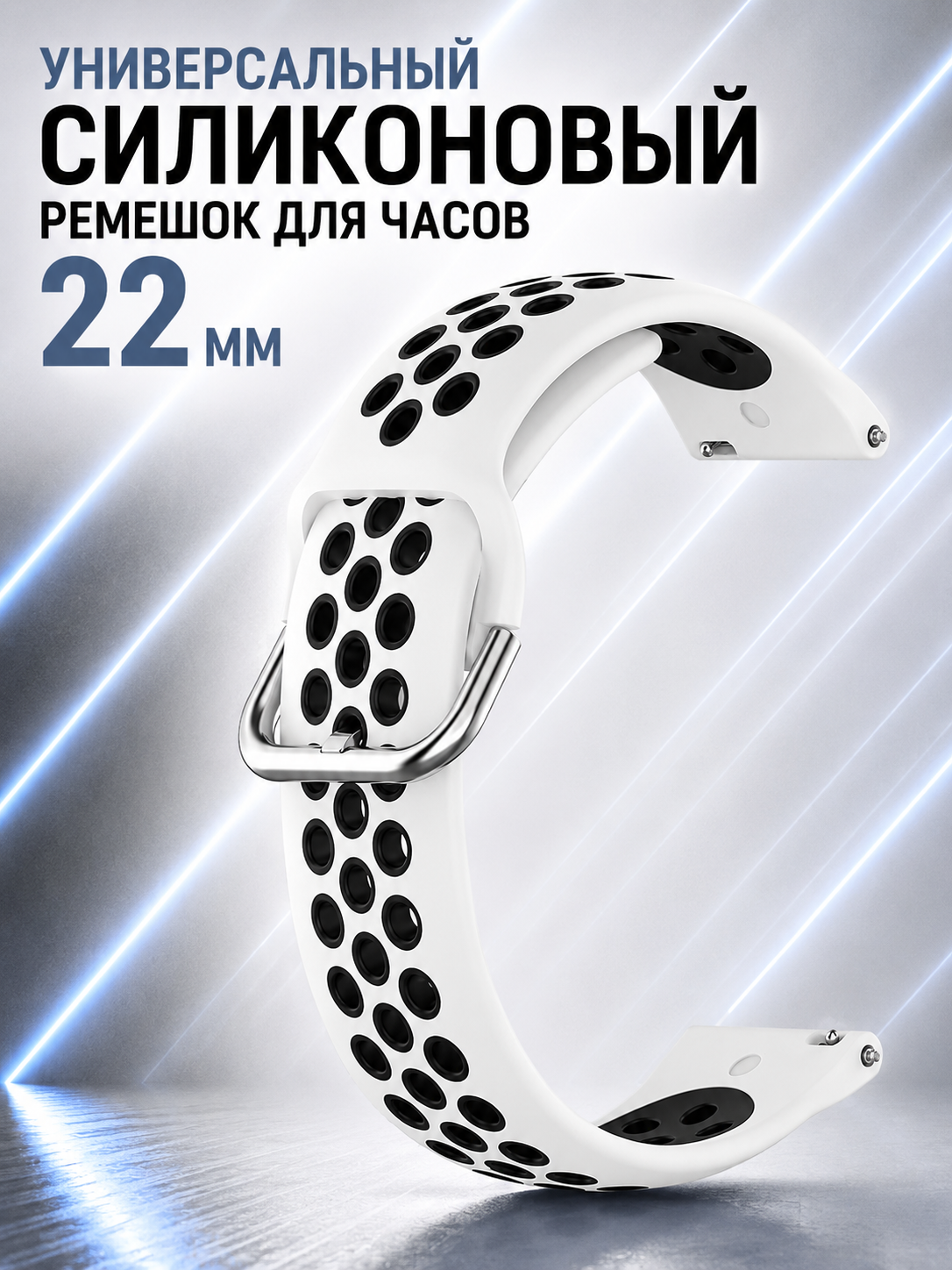 Универсальный силиконовый ремешок для часов 22 мм, бело-черный