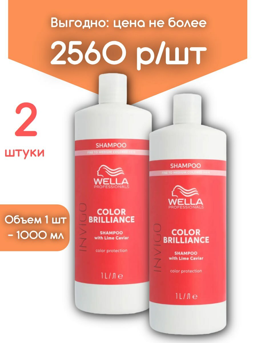Оптом 2 шт. Шампунь Wella Invigo Color Brilliance для окрашенных тонких и нормальных волос 1000 мл Велла Бриллианс