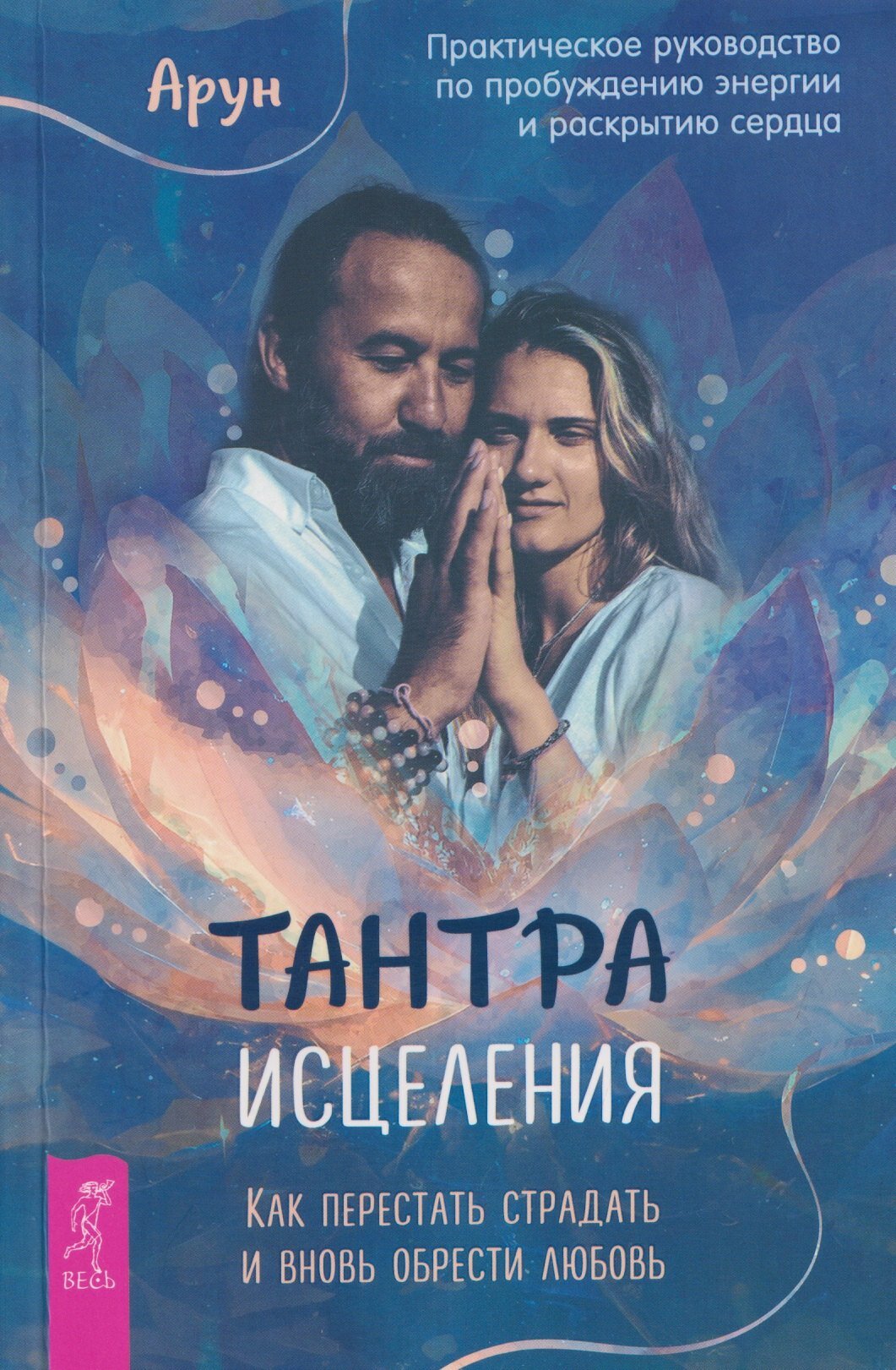 Тантра Исцеления. Как перестать страдать и вновь обрести любовь