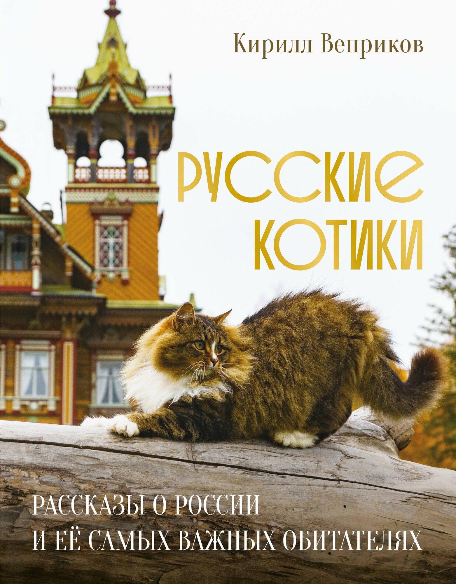 Русские котики. Рассказы о России и её самых важных обитателях