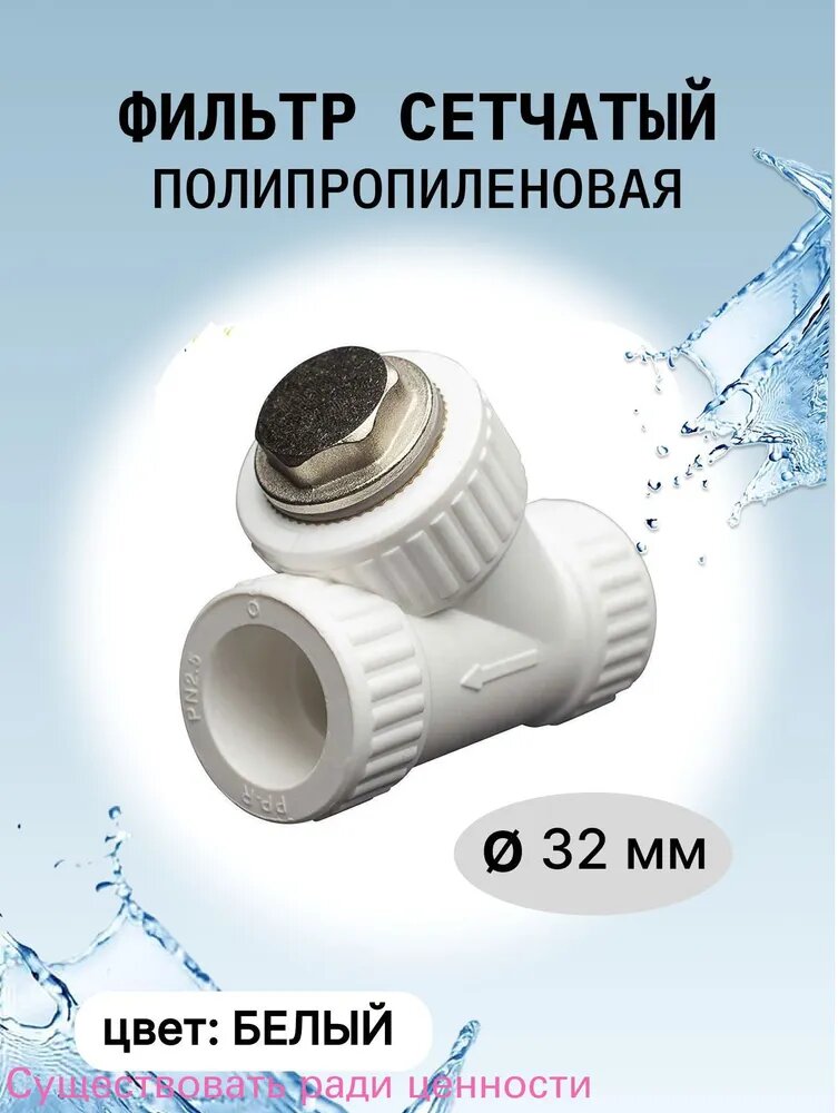 Фильтр грубой очистки для воды полипропиленовый 32 мм.